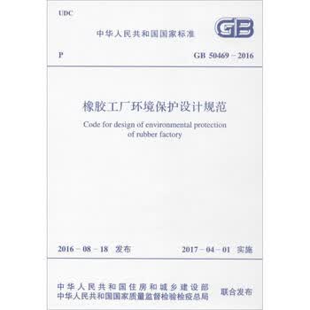 橡胶工厂环境保护设计规范 书籍