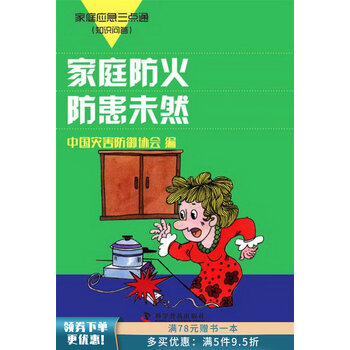 家庭应急三点通:家庭防火 防患未然