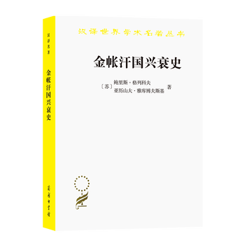 金帐汗国兴衰史（汉译名著18辑）[苏]鲍里斯·格列科夫  [苏]亚历山大·雅库博夫斯基