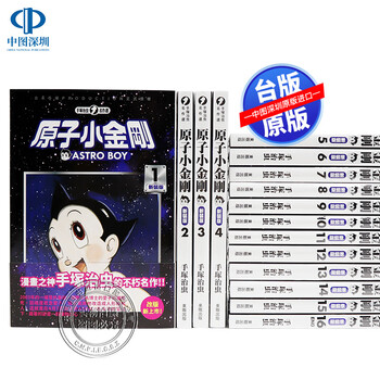现货漫画 原子小金刚 新装版/铁臂阿童木 1-22 手冢治虫 中文台版漫画书 东贩出版 原版进口书