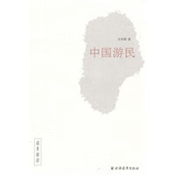 中国游民 王学泰 上海远东出版社