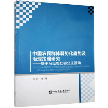 中国农民群体弱势化趋势及治理策略研究：基于马克思社会公正视角 刘行 哈尔滨工程大学出版社 97875