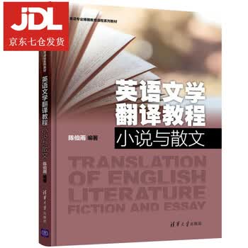 英语文学翻译教程：小说与散文 陈伯雨 9787302531050