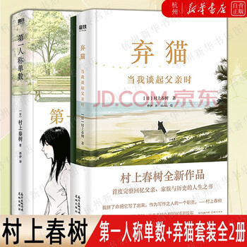 【现货】第一人称单数+弃猫套装全2册 村上春树2021全新重磅作品 初心回归之作品集
