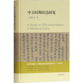 中古时期社邑研究 郝春文  书籍