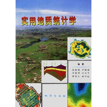 实用地质统计学 【正版书】