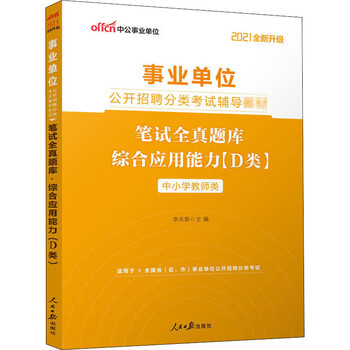 笔试全真题库 综合应用能力(D类) 2021 图书