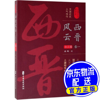 西晋风云（卷一）/认认真真讲历史