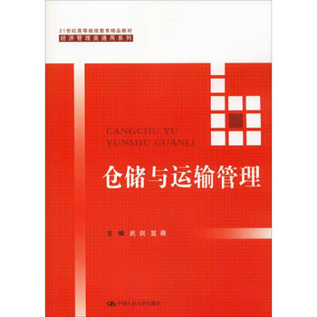 仓储与运输管理