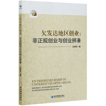 欠发达地区创业--非正规创业与创业拼凑