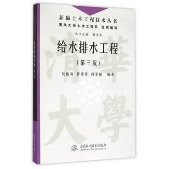 给水排水工程(第3版)/新编土木工程技术丛书