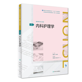 内科护理学【正版图书】