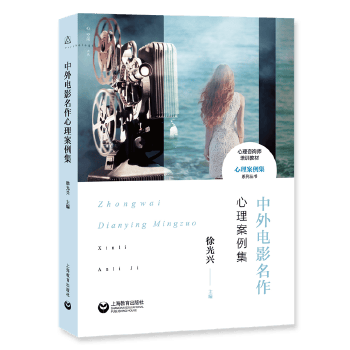 中外电影名作心理案例集