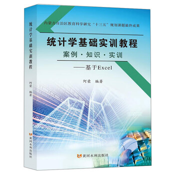 统计学基础实训教程