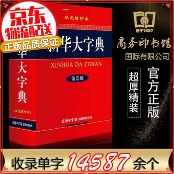 新华大字典（双色缩印本 第3版）