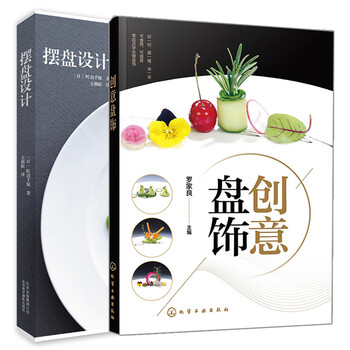 创意盘饰+摆盘设计 2册 实用摆盘技巧 盘饰造型设计书 食雕 果酱画 糖艺与盘饰结合盘饰
