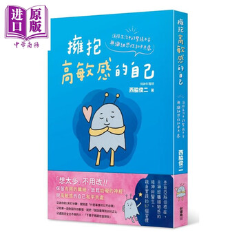 拥抱高敏感的自己 消除生活中的紧张不安 与纤细感性和平共处 港台原版 西脇俊二 台湾角川
