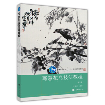 普通高等教育“十一五”国家级规划教材:写意花鸟技法教程 于光华 著