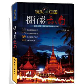 镜头中国:摄行彩云南 9787503243318 点点文化 中国旅游出版社