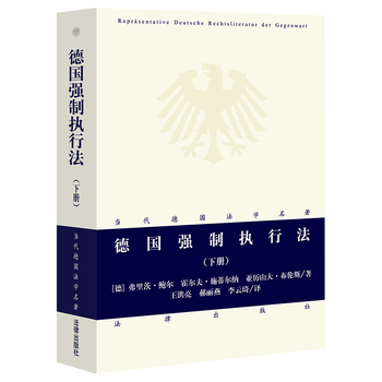 德国强制执行法(下)/当代德国法学名著 (德)弗里茨·鲍尔 霍尔夫·施蒂尔纳 亚历山大·布伦斯