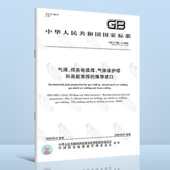 GB/T 985.1-2008 气焊、焊条电弧焊、气体保护焊和高能束焊的推荐坡口