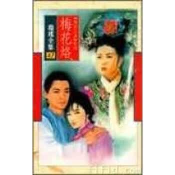 梅花烙 琼瑶