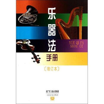 乐器法手册(增订本) 梁广程,潘永璋  书籍
