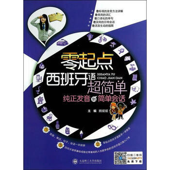 包邮：零起点西班牙语超简单 外语学习   图书