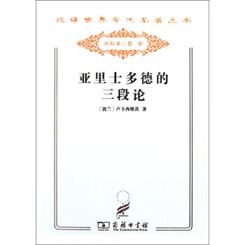 亚里士多德的三段论哲学 研究人员图书
