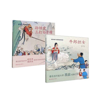 牛郎织女+孙悟空三打白骨精（中国绘本·彩色连环画故事）    套装   新华书店正版图书