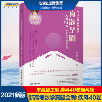 2021新高考数学真题全刷：疾风40卷 理科版朱昊鲲高考数学高中教辅琨哥2000题清华大学出版社 