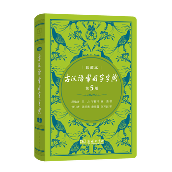 古汉语常用字字典(第5版)(中华人民共和国成立70周年珍藏本)