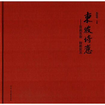 东坡诗意 杨晓明 主编 作 书籍