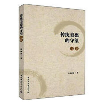 传统美德的守望：论耻唐海燕山东地图出版社9787520334808 哲学 宗教书籍