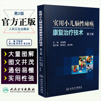 正版 实用小儿脑性瘫痪康复治疗技术第2版 第二版 李晓捷 实用儿童康复医学参考工具书籍 人民卫生出
