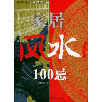 正版 家居风水9787801308733