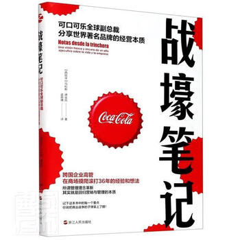 战壕笔记(可口可乐全球副总裁分享品牌的经营本质) 马科斯·德金托 管理 9787213098659