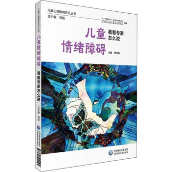 儿童情绪障碍看看专家怎么说 罗学荣 编 书籍