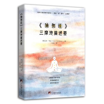 《瑜伽经》三摩地篇述要 大师逐字逐句讲述 悟透瑜伽真义 证悟本我自在 斯瓦米 韦达 派坦伽利
