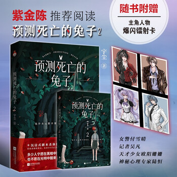 预测死亡的兔子2 亲签版