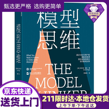 模型思维 (美)斯科特佩奇(ScottPage)贾拥民湛庐文化出 浙江人民出版社