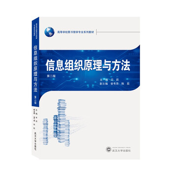 信息组织原理与方法（第二版）