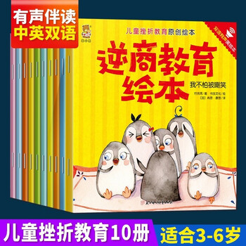 全10册儿童挫折教育原创绘本逆商教育绘本情绪管理与性格培养书籍3-6-7岁宝宝故事书
