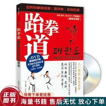 跆拳道快速入门与实战技术畅销全彩版
