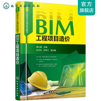 BIM信息技术应用系列图书--BIM工程项目造价