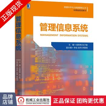 现货包邮 管理信息系统 胡笑梅  张子振副  李会  张玮  李敬明8079755