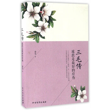 三毛传(流浪是最好的疗伤)