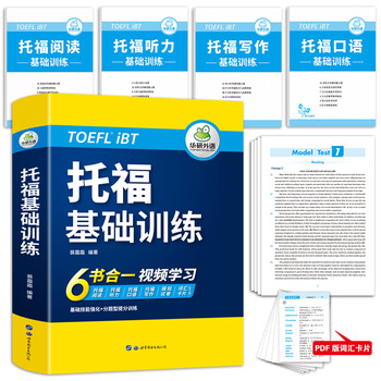 2022托福基础训练 TOEFL英语首轮备考指南 含阅读听力口语写作单词模拟6合一 华研外语雅思托福