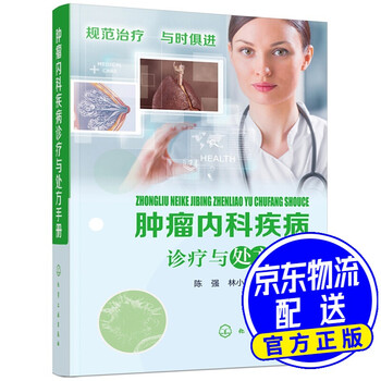 肿瘤内科疾病诊疗与处方手册