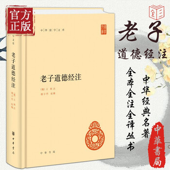 老子道德经注 精装版 中华国学文库 王弼 注 楼宇烈 校释 哲学书籍 中国古代哲学国学 中华经典名著